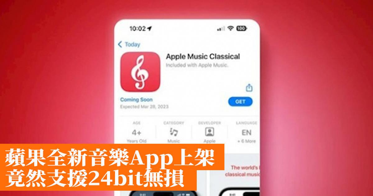 蘋果全新音樂App上架 竟然支援24bit無損 - 香港手機遊戲網 GameApps.hk
