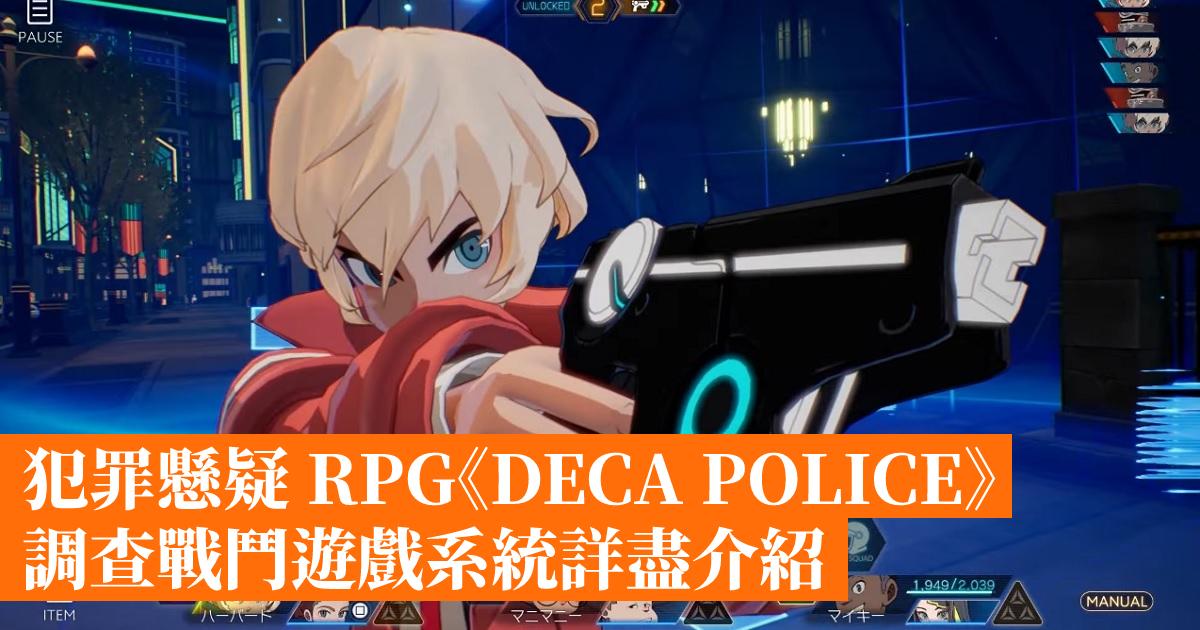 犯罪懸疑 RPG《DECA POLICE》調查戰鬥遊戲系統詳盡介紹 - 香港手機遊戲網 GameApps.hk