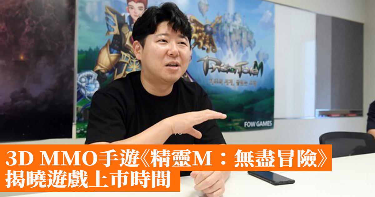 3D MMO手遊《精靈M：無盡冒險》 揭曉遊戲上市時間 - 香港手機遊戲網 GameApps.hk