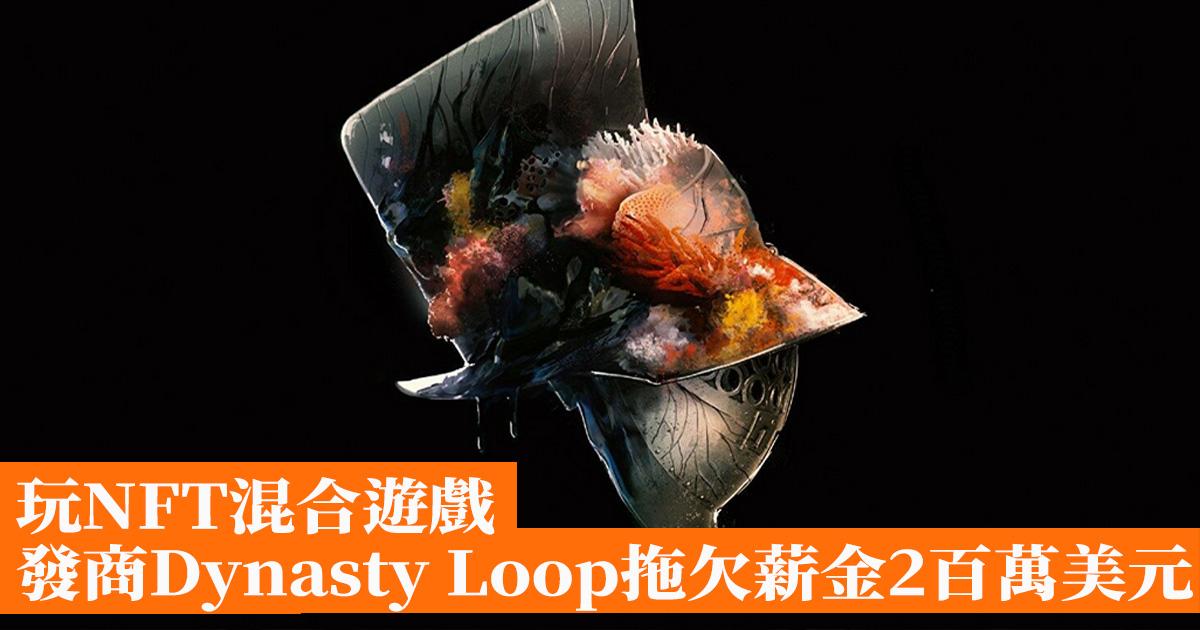玩NFT混合遊戲 發商Dynasty Loop拖欠薪金高達2百萬美元 - 香港手機遊戲網 GameApps.hk
