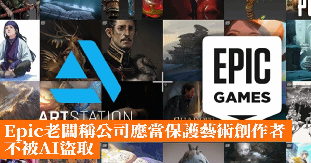 Epic老闆稱公司應當保護藝術創作者 不被AI盜取 - 香港手機遊戲網 GameApps.hk
