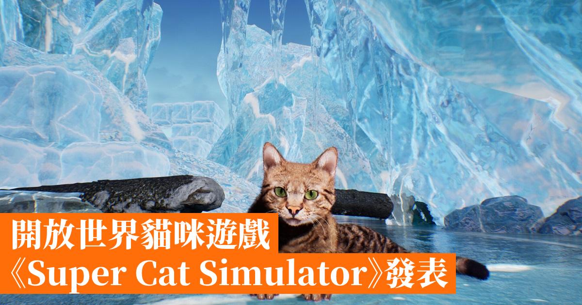 開放世界貓咪遊戲《Super Cat Simulator》發表 - 香港手機遊戲網 GameApps.hk