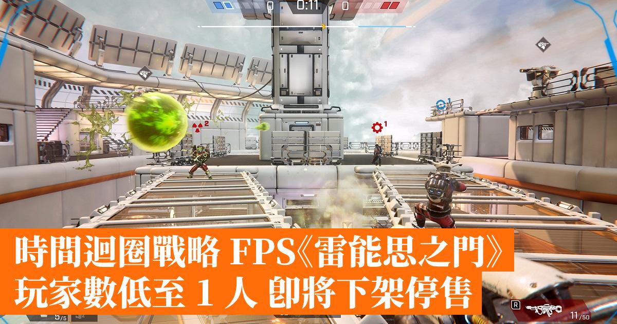 時間迴圈戰略 FPS《雷能思之門》玩家數低至 1 人 即將下架停售 - 香港手機遊戲網 GameApps.hk