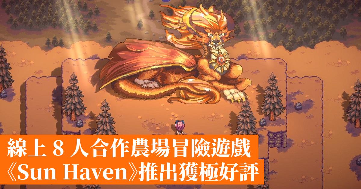 線上 8 人合作農場冒險遊戲《Sun Haven》推出獲極好評 - 香港手機遊戲網 GameApps.hk