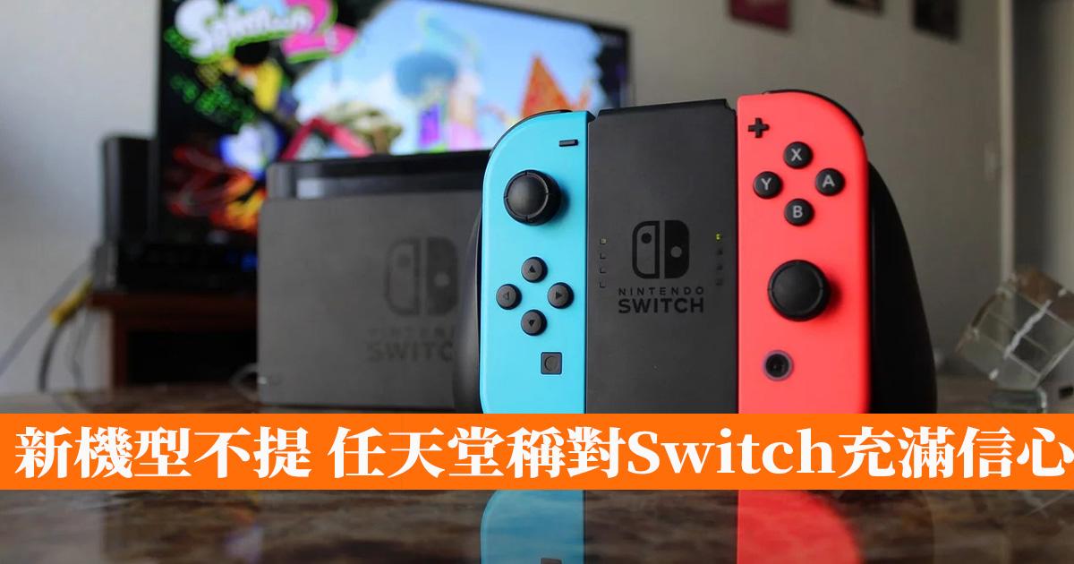 新機型不提 任天堂稱對Switch充滿信心 - 香港手機遊戲網 GameApps.hk