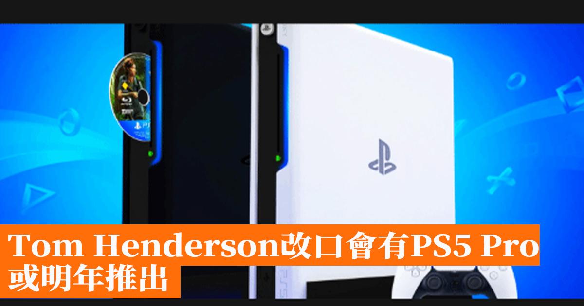 Tom Henderson改口會有PS5 Pro 或明年推出 - 香港手機遊戲網 GameApps.hk