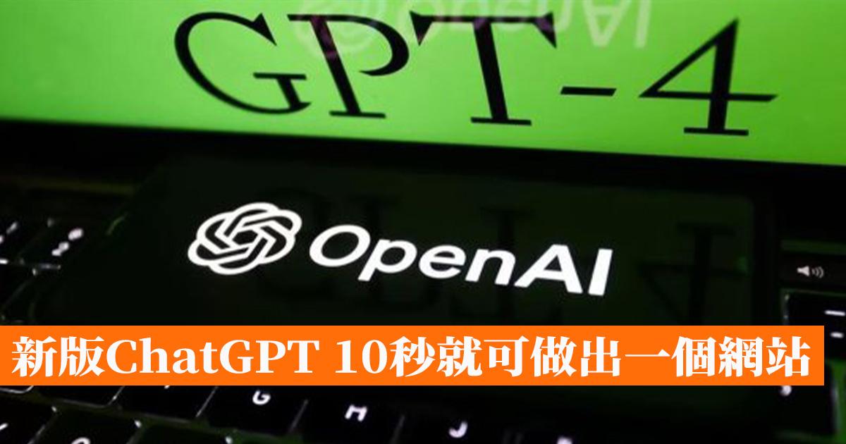 新版ChatGPT 10秒就可做出一個網站 - 香港手機遊戲網 GameApps.hk