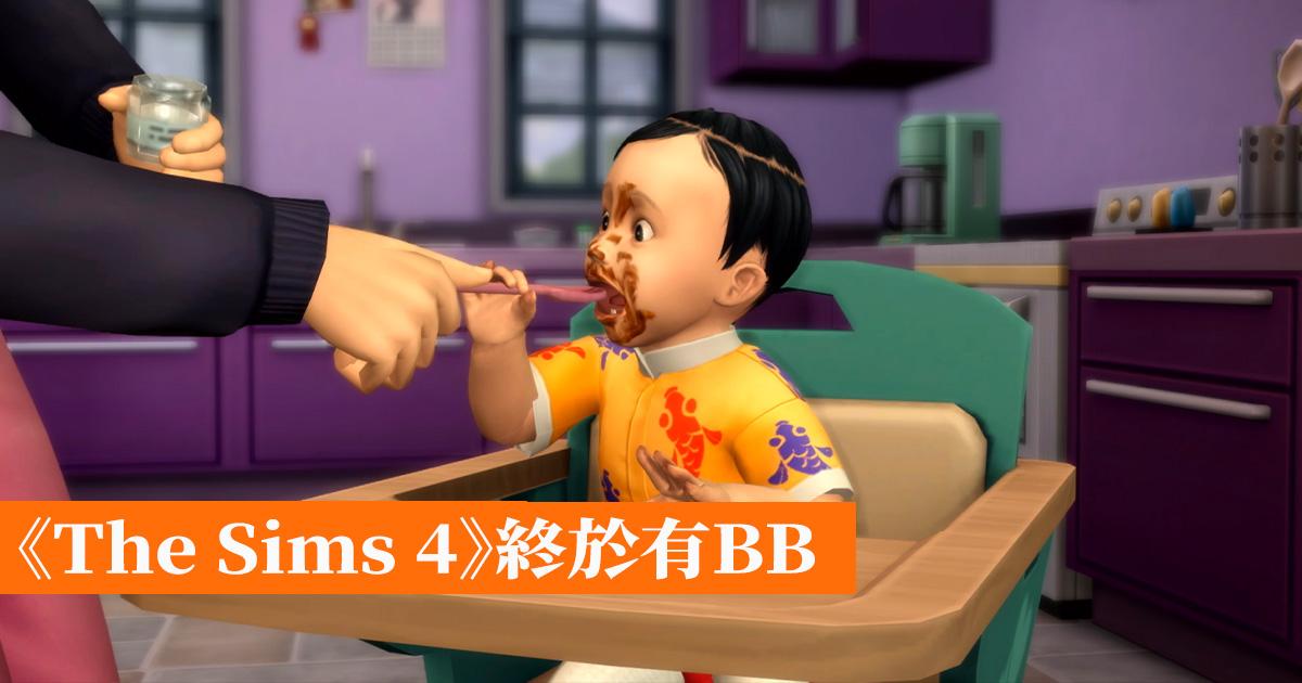 《The Sims 4》終於有BB - 香港手機遊戲網 GameApps.hk