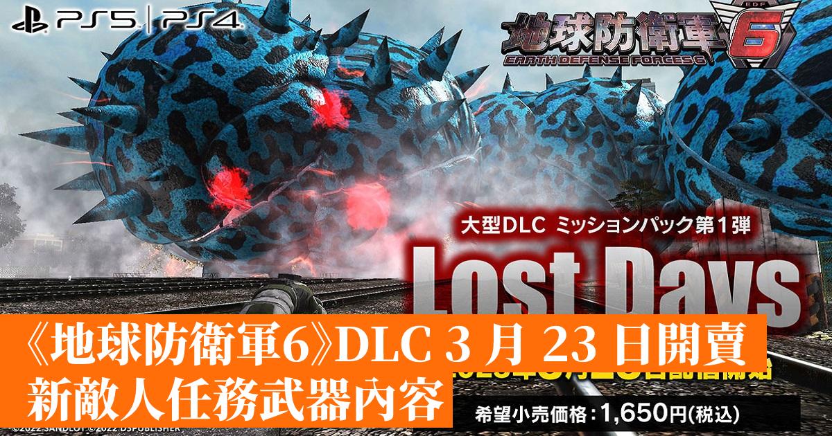 《地球防衛軍6》DLC 3 月 23 日開賣 新敵人任務武器內容 - 香港手機遊戲網 GameApps.hk