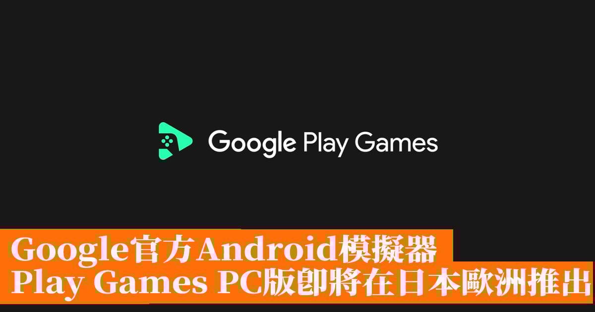 Google官方Android模擬器Play Games PC版即將在日本歐洲推出 - 香港手機遊戲網 GameApps.hk