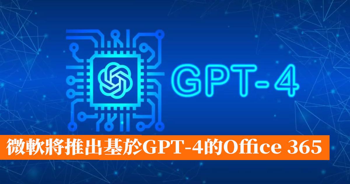 微軟將推出基於GPT-4的Office 365 - 香港手機遊戲網 GameApps.hk