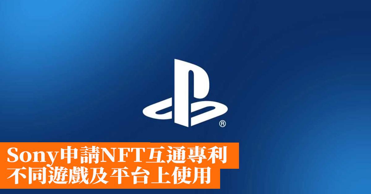 Sony申請NFT互通專利 不同遊戲及平台上使用 - 香港手機遊戲網 GameApps.hk