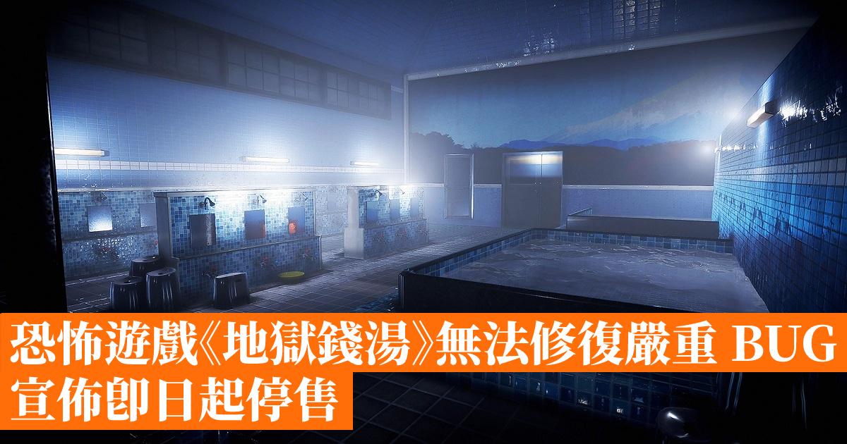 恐怖遊戲《地獄錢湯》無法修復嚴重 BUG 宣佈即日起停售 - 香港手機遊戲網 GameApps.hk