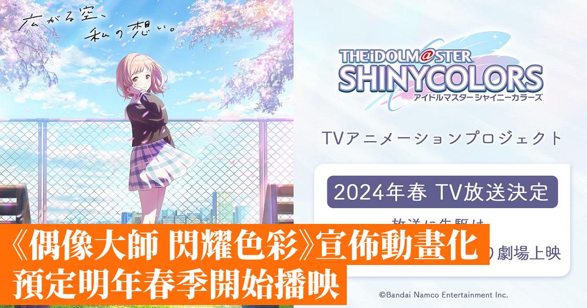 《偶像大師 閃耀色彩》宣佈動畫化 預定明年春季開始播映 - 香港手機遊戲網 GameApps.hk