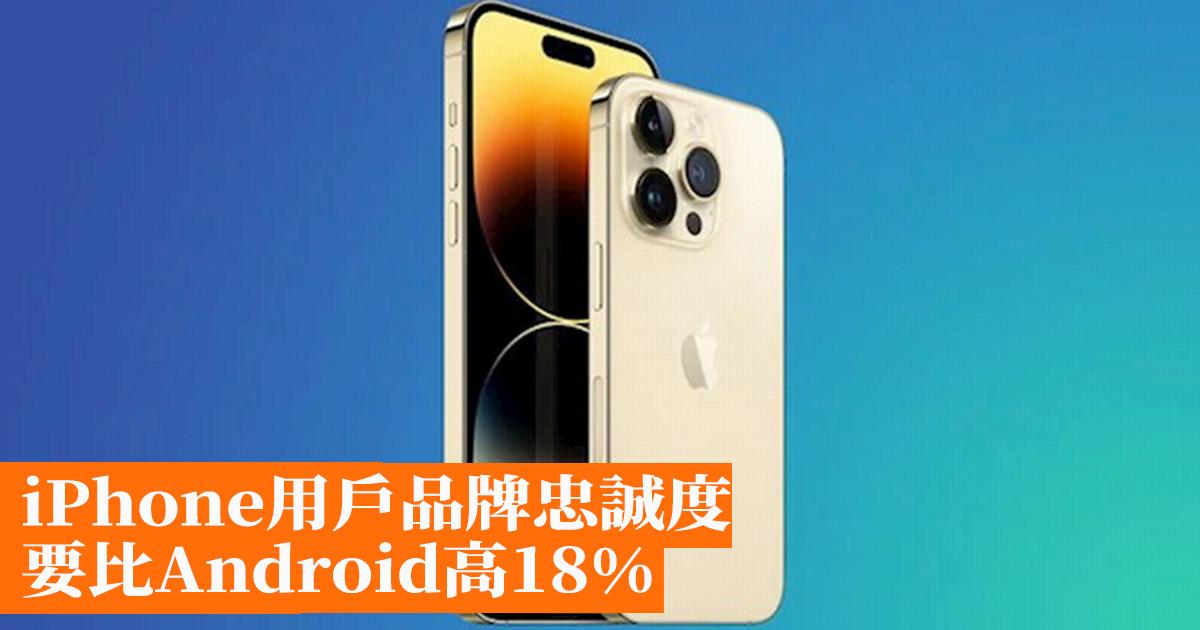 iPhone用戶品牌忠誠度要比Android高18% - 香港手機遊戲網 GameApps.hk
