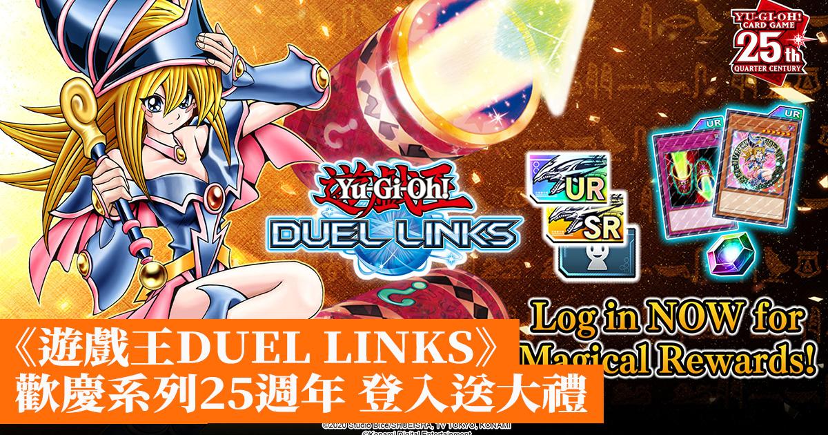 《遊戲王DUEL LINKS》歡慶系列25週年 登入送大禮 - 香港手機遊戲網 GameApps.hk