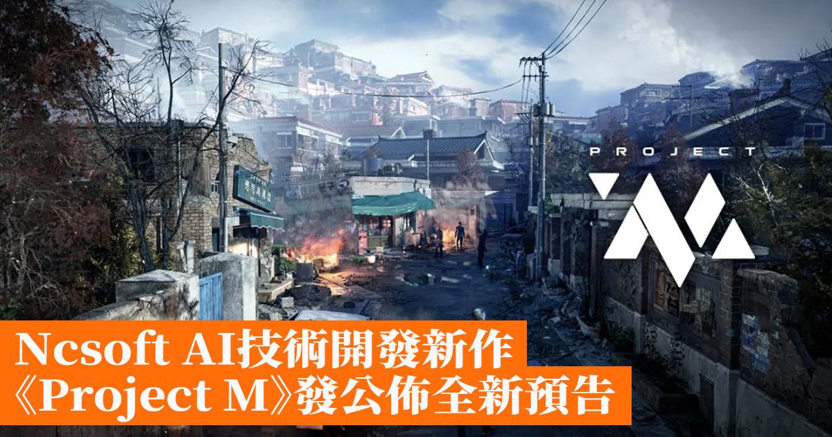 Ncsoft AI技術開發新作 《Project M》發公佈全新預告 - 香港手機遊戲網 GameApps.hk