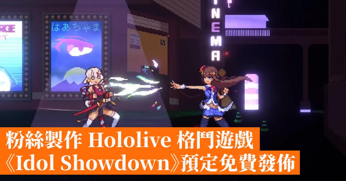 粉絲製作 Hololive 格鬥遊戲《Idol Showdown》預定Steam免費發佈 - 香港手機遊戲網 GameApps.hk
