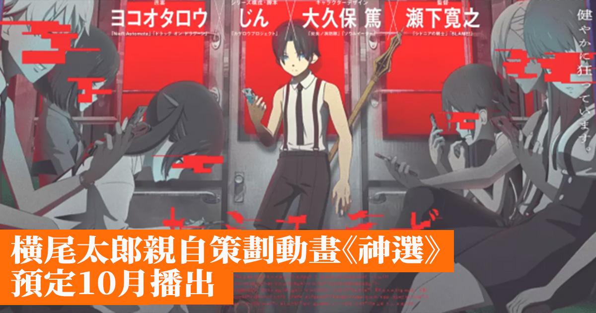 橫尾太郎親自策劃動畫《神選》預定10月播出 - 香港手機遊戲網 GameApps.hk