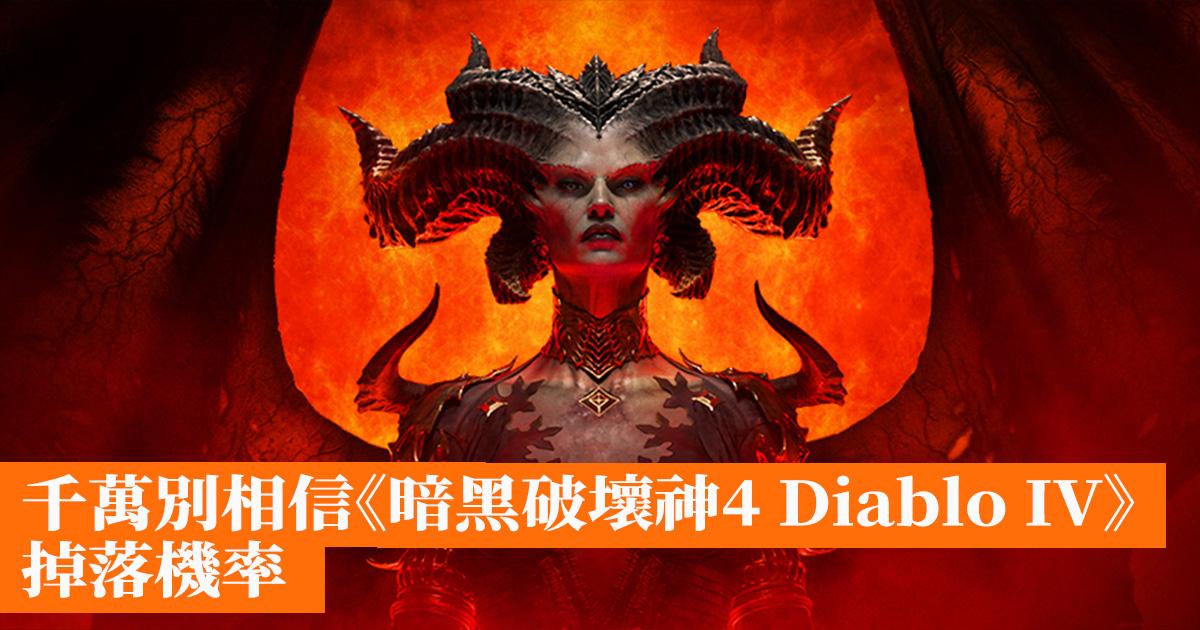 千萬別相信《暗黑破壞神4 Diablo IV》掉落機率 - 香港手機遊戲網 GameApps.hk