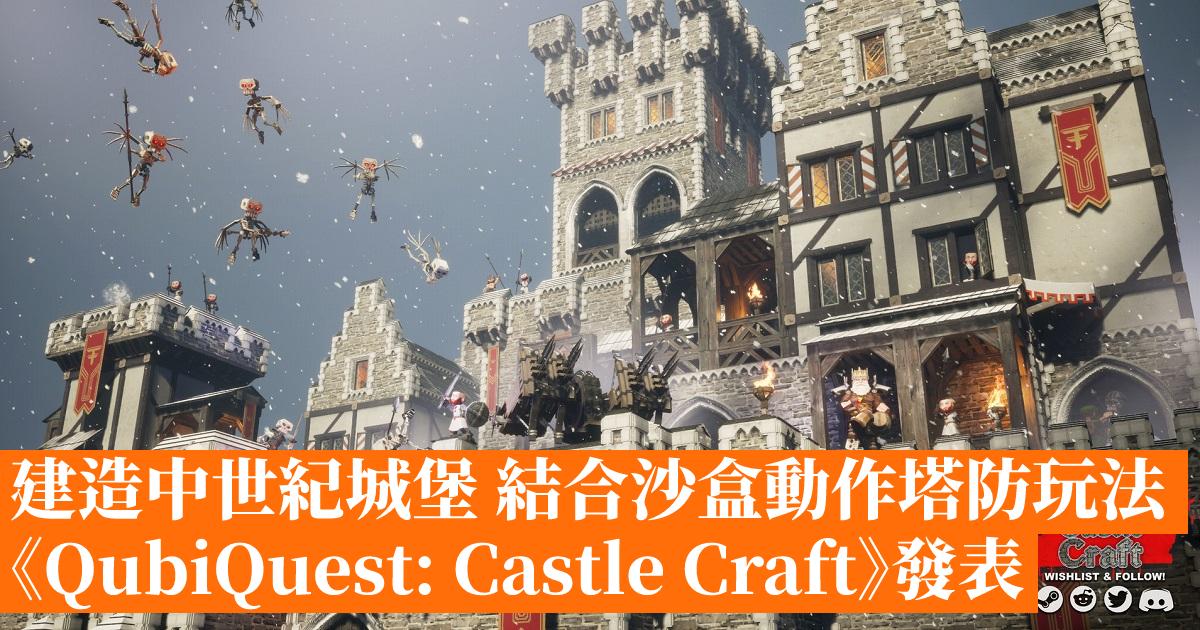建造中世紀城堡 結合沙盒動作塔防玩法《QubiQuest: Castle Craft》發表 - 香港手機遊戲網 GameApps.hk