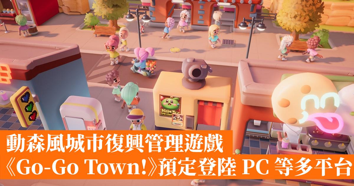 動森風城市復興管理遊戲《Go-Go Town!》預定登陸 PC 等多平台 - 香港手機遊戲網 GameApps.hk