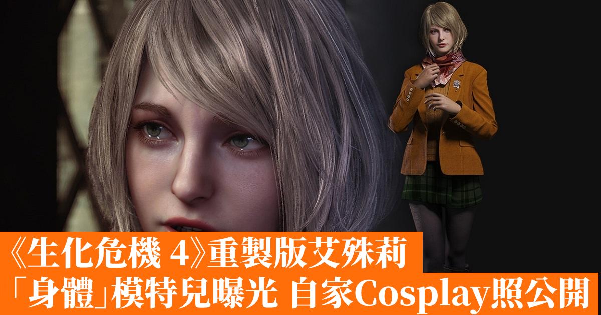 《生化危機 4》重製版艾殊莉 「身體」模特兒曝光 自家Cosplay照公開 - 香港手機遊戲網 GameApps.hk