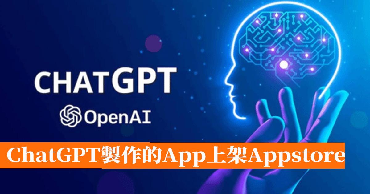 ChatGPT製作的App上架Appstore - 香港手機遊戲網 GameApps.hk