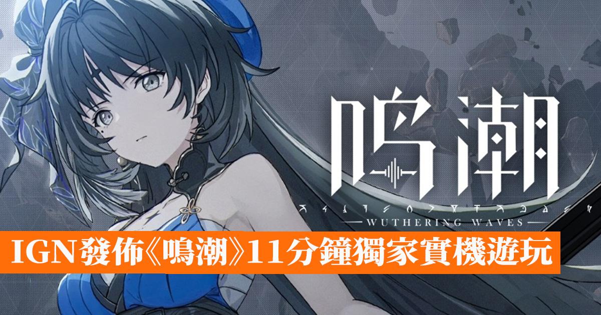 IGN發佈《鳴潮》11分鐘獨家實機遊玩 - 香港手機遊戲網 GameApps.hk