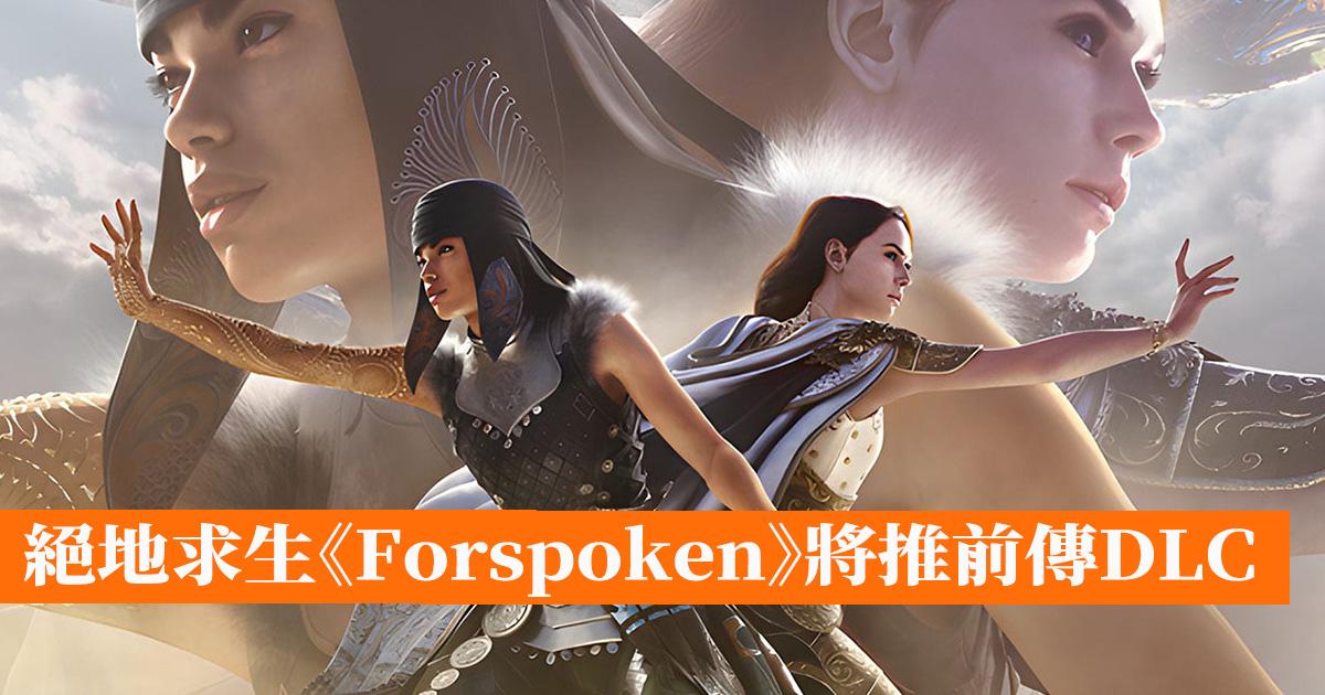 絕地求生《Forspoken》將推前傳DLC - 香港手機遊戲網 GameApps.hk