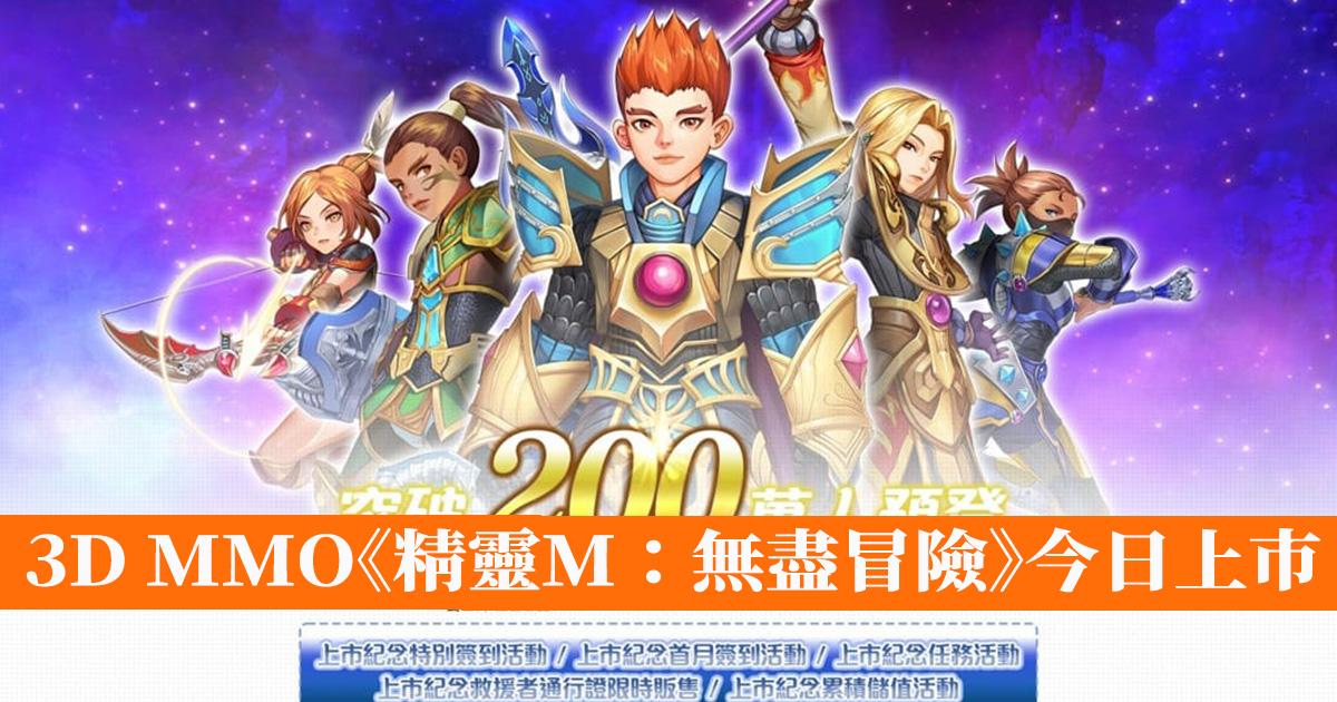 3D MMO《精靈M：無盡冒險》今日上市 - 香港手機遊戲網 GameApps.hk