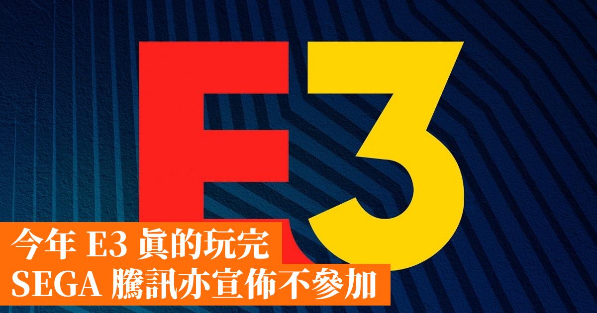 今年 E3 真的玩完 SEGA 騰訊亦宣佈不參加 - 香港手機遊戲網 GameApps.hk