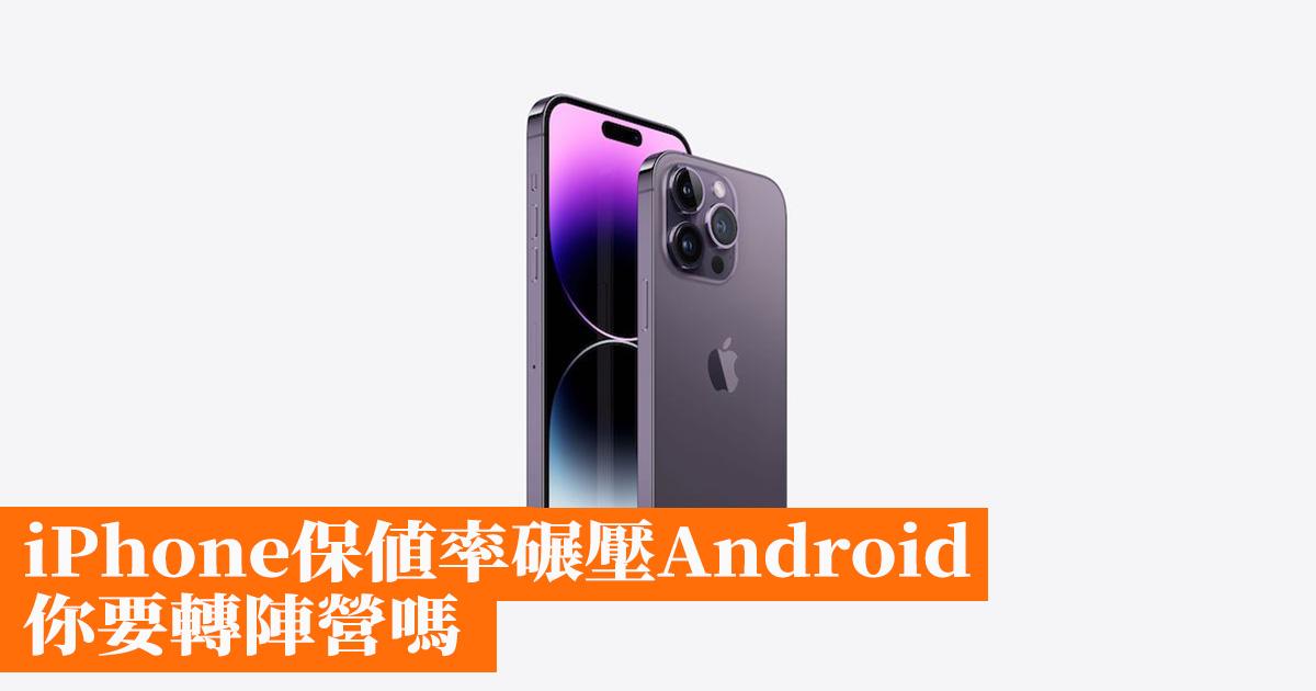 iPhone保值率碾壓Android 你要轉陣營嗎 - 香港手機遊戲網 GameApps.hk