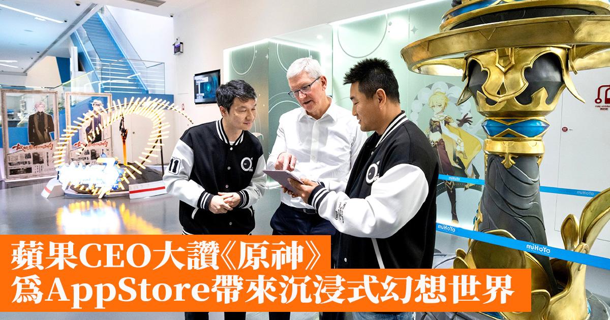 蘋果CEO大讚《原神》 為AppStore帶來沉浸式幻想世界 - 香港手機遊戲網 GameApps.hk