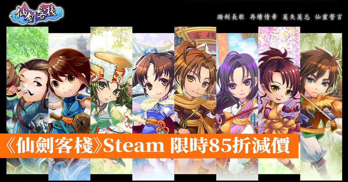 《仙劍客棧》Steam 限時85折減價 - 香港手機遊戲網 GameApps.hk
