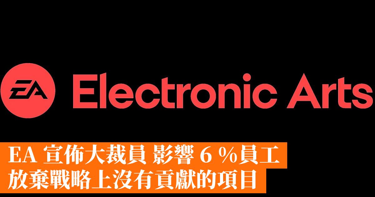 EA 宣佈大裁員 影響 6 %員工 放棄戰略上沒有貢獻的項目 - 香港手機遊戲網 GameApps.hk