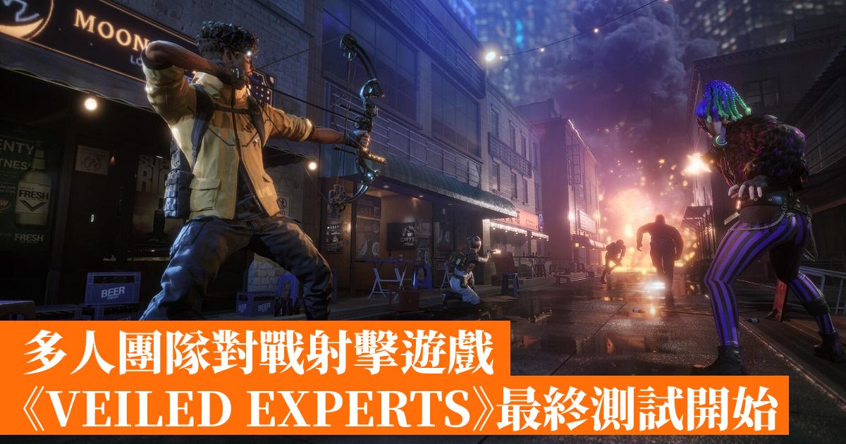 多人團隊對戰射擊遊戲《VEILED EXPERTS》Steam 最終測試開始 - 香港手機遊戲網 GameApps.hk