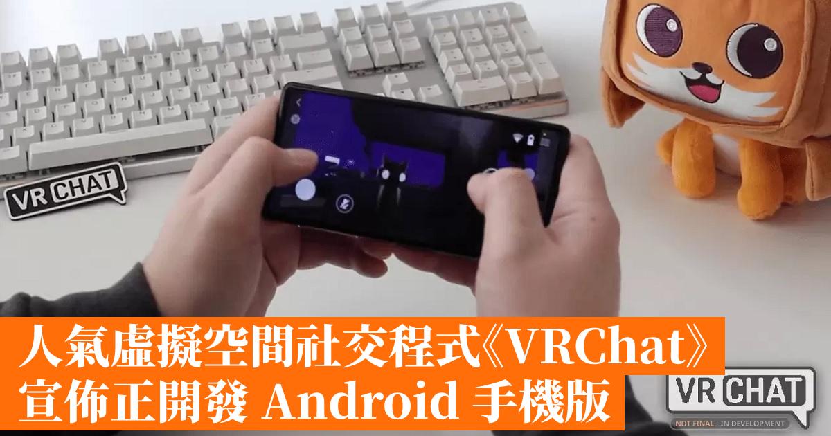 人氣虛擬空間社交程式《VRChat》宣佈正開發 Android 手機版 - 香港手機遊戲網 GameApps.hk