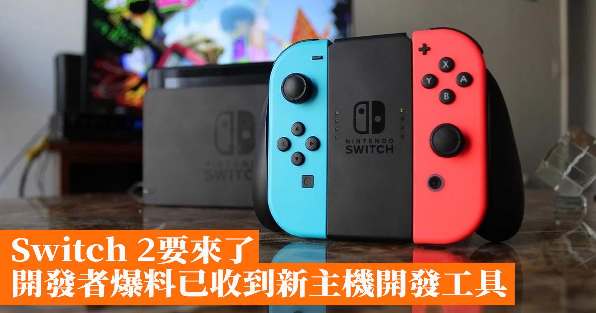 Switch 2要來了 開發者爆料已收到新主機開發工具 - 香港手機遊戲網 GameApps.hk