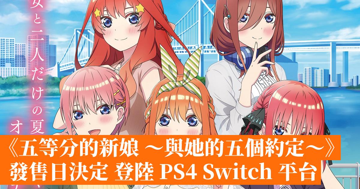 《五等分的新娘 ～與她的五個約定～》發售日決定 登陸 PS4 Switch 平台 - 香港手機遊戲網 GameApps.hk