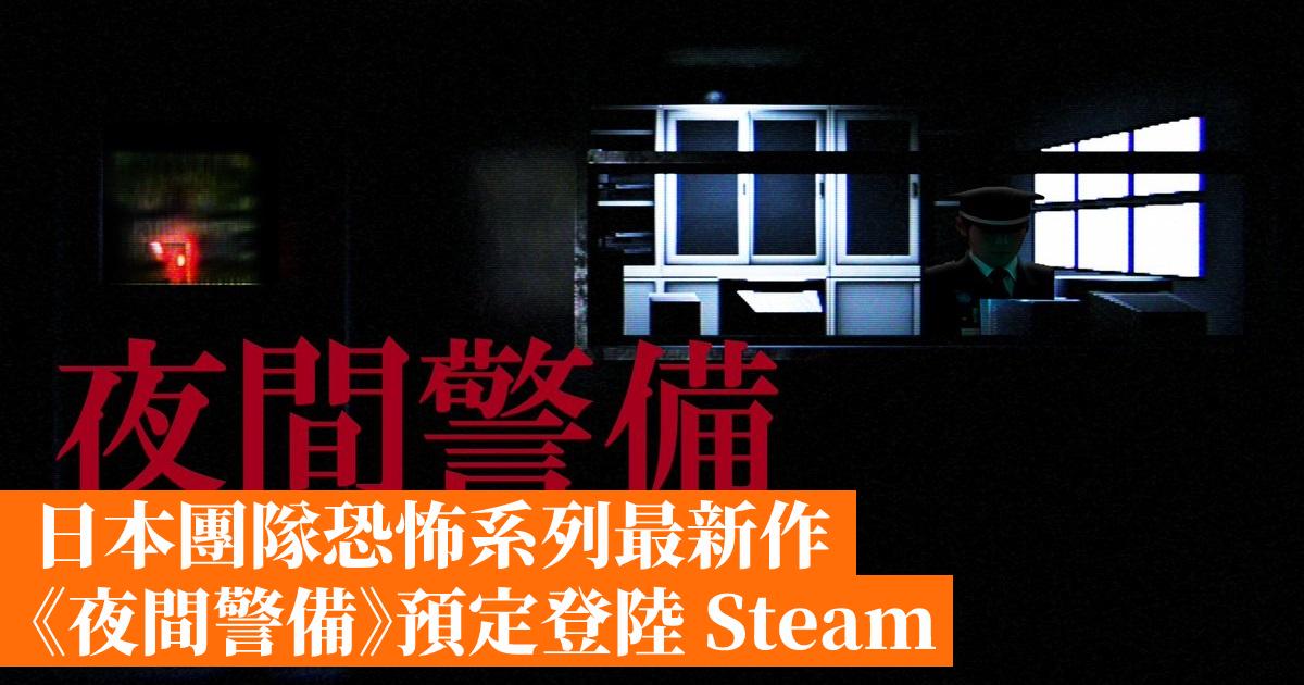 日本團隊恐怖系列最新作《夜間警備》預定登陸 Steam - 香港手機遊戲網 GameApps.hk