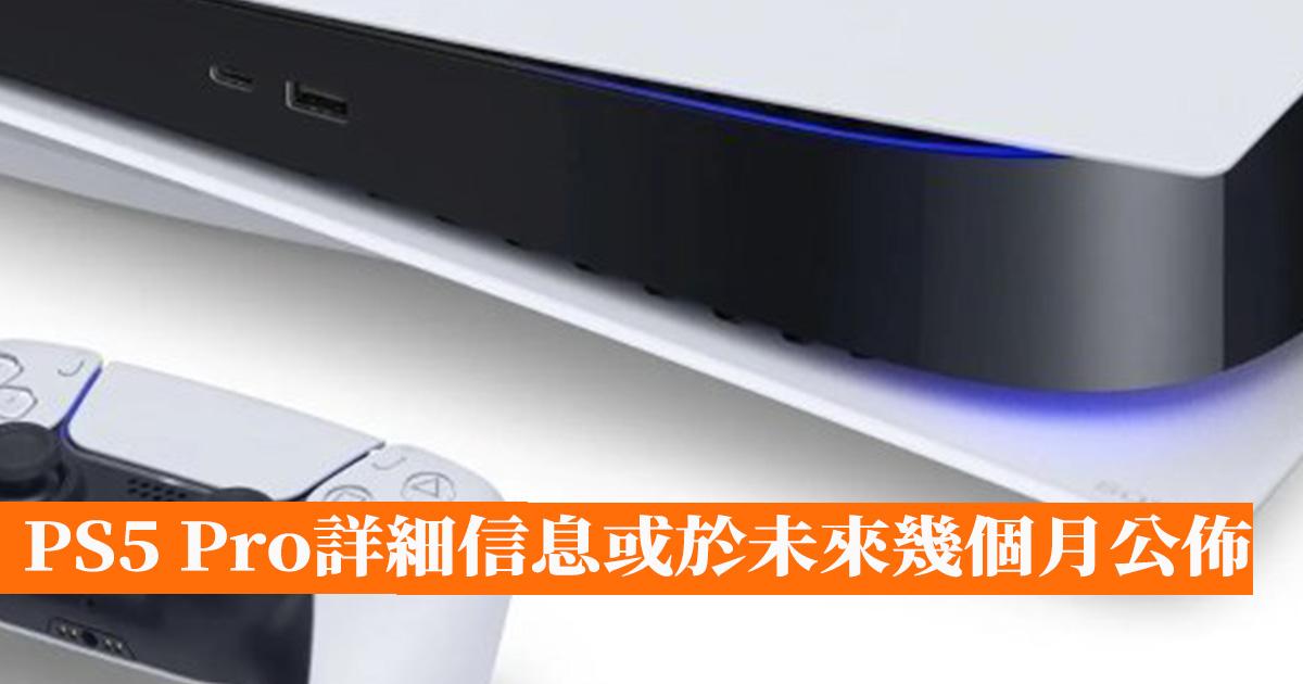 PS5 Pro詳細信息或於未來幾個月公佈 - 香港手機遊戲網 GameApps.hk