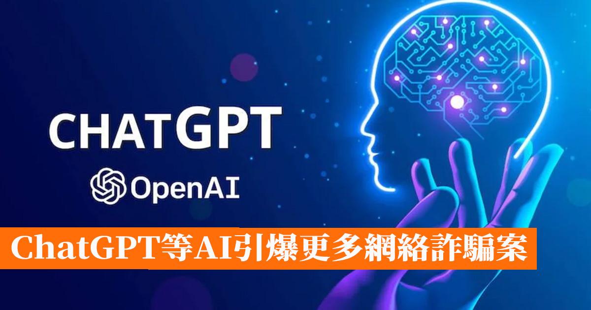 ChatGPT等AI引爆更多網絡詐騙案 - 香港手機遊戲網 GameApps.hk