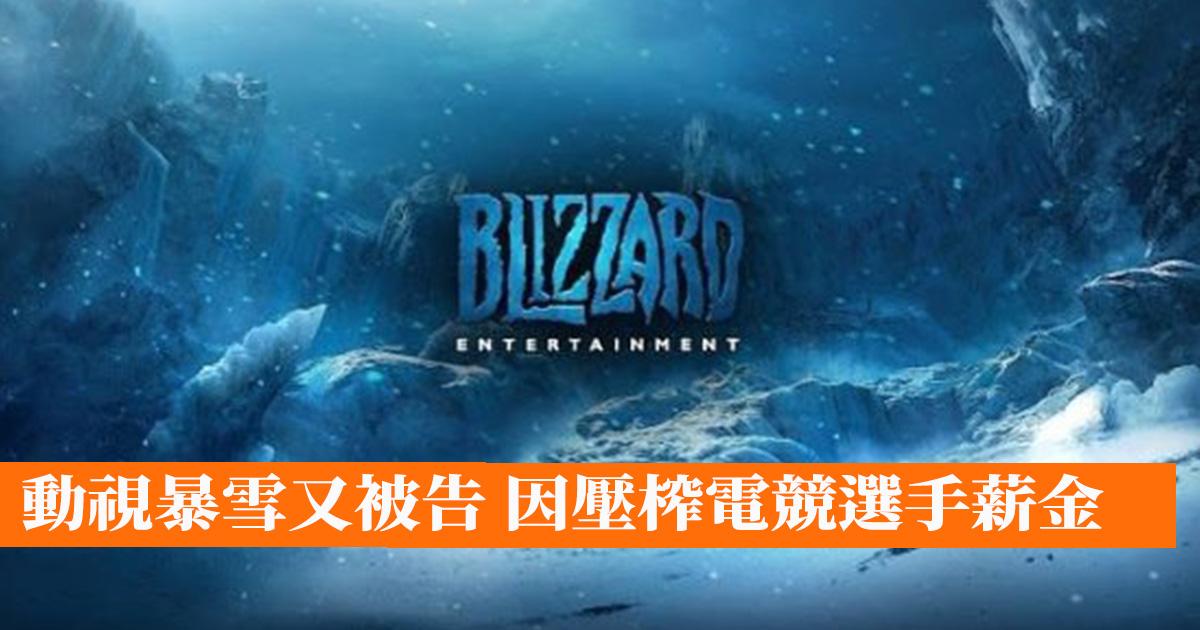 動視暴雪又被告 因壓榨電競選手薪金 - 香港手機遊戲網 GameApps.hk