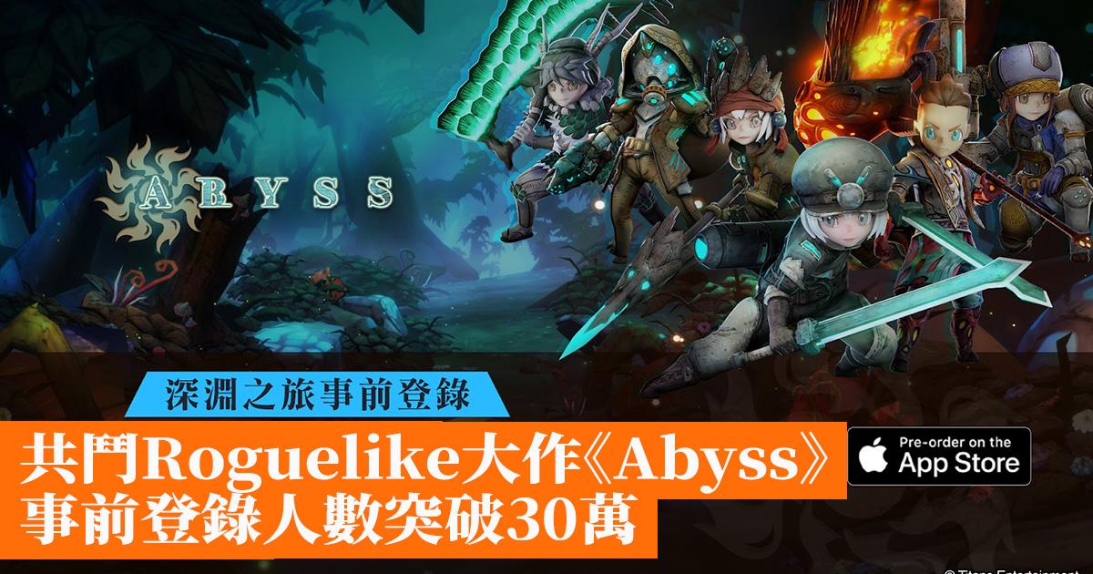 共鬥Roguelike大作《Abyss》 事前登錄人數突破30萬 - 香港手機遊戲網 GameApps.hk