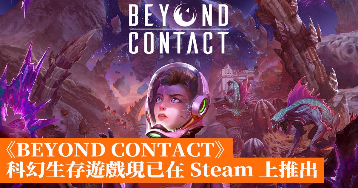 《BEYOND CONTACT》科幻生存遊戲現已在 Steam 上推出 - 香港手機遊戲網 GameApps.hk