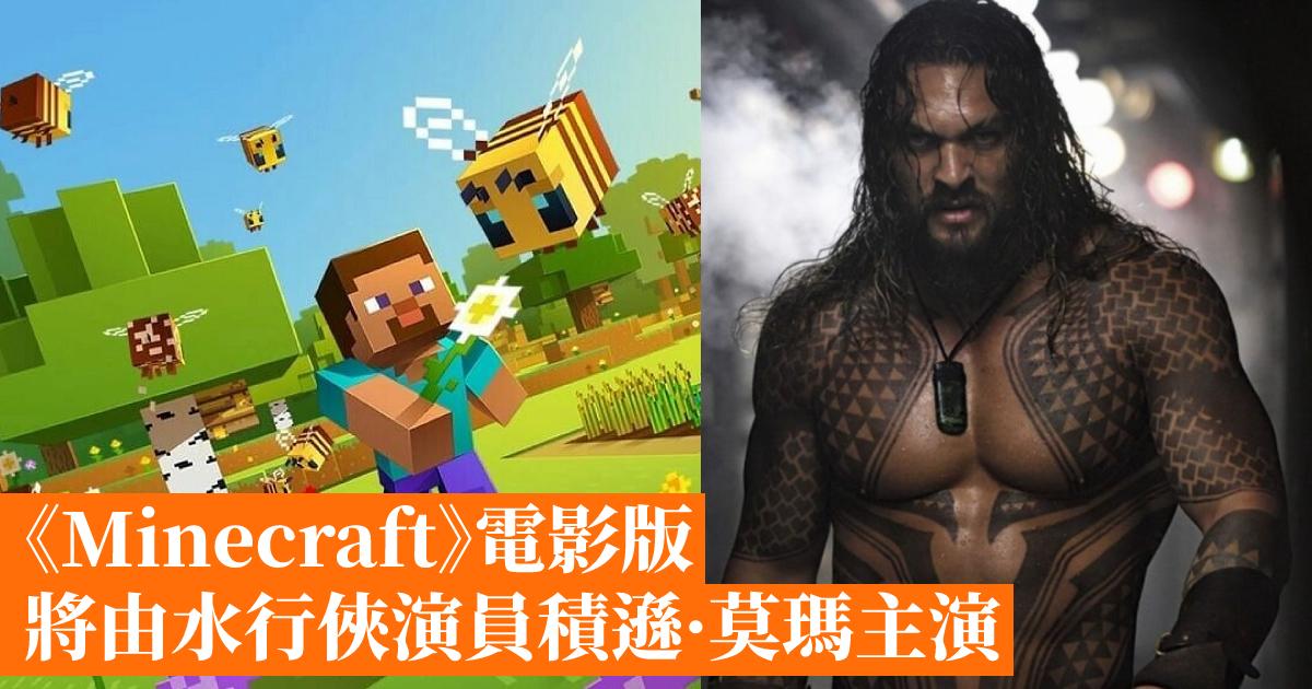 《Minecraft》電影版 將由水行俠演員積遜·莫瑪主演 - 香港手機遊戲網 GameApps.hk