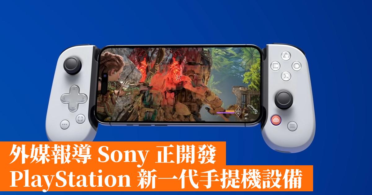 外媒報導 Sony 正開發 PlayStation 新一代手提機設備 - 香港手機遊戲網 GameApps.hk