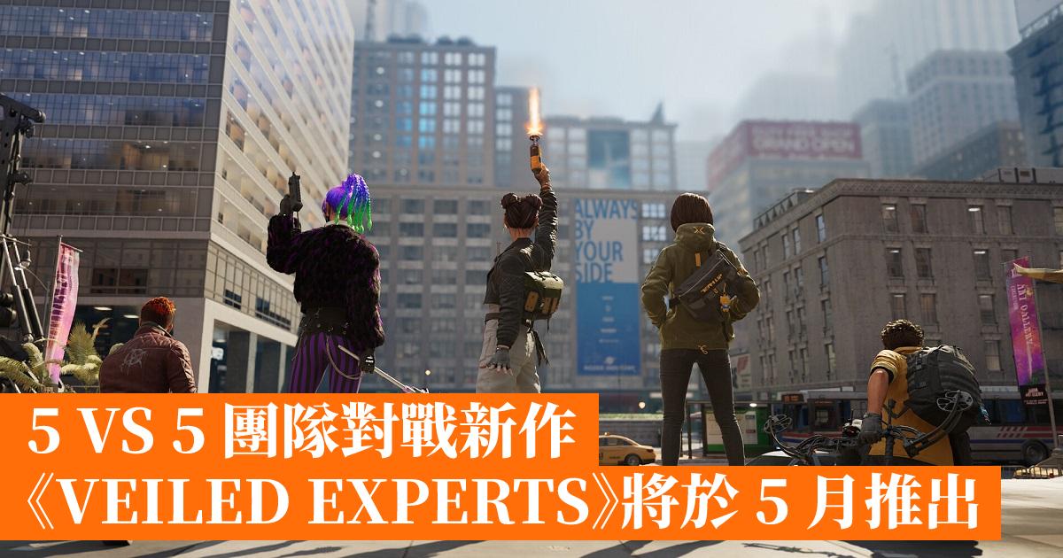 5 VS 5 團隊對戰新作《VEILED EXPERTS》將於 5 月推出 - 香港手機遊戲網 GameApps.hk