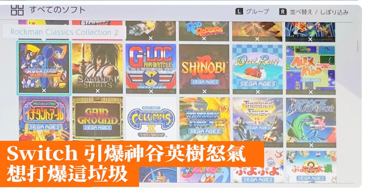 Switch 引爆神谷英樹怒氣 想打爆這垃圾 - 香港手機遊戲網 GameApps.hk